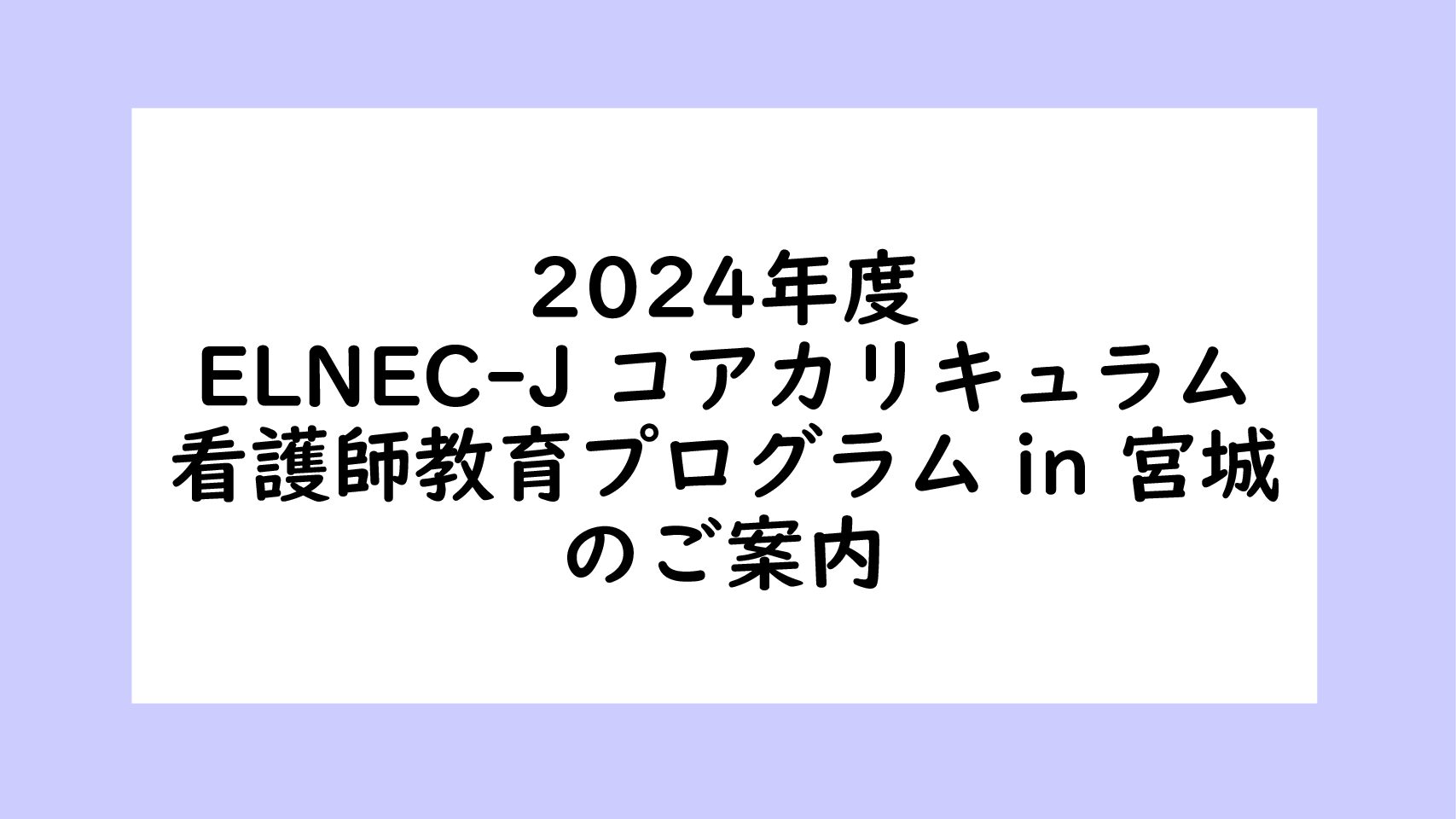 2024年度 ELNEC-J in 宮城開催予定 – 緩和ケア看護学分野 | 東北大学大学院 医学系研究科 保健学専攻