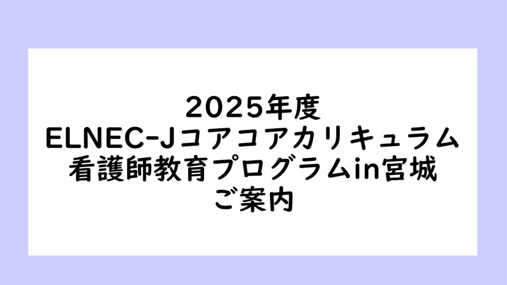 2025年度 ELNEC-J in 宮城開催予定 – 緩和ケア看護学分野 | 東北大学大学院 医学系研究科 保健学専攻