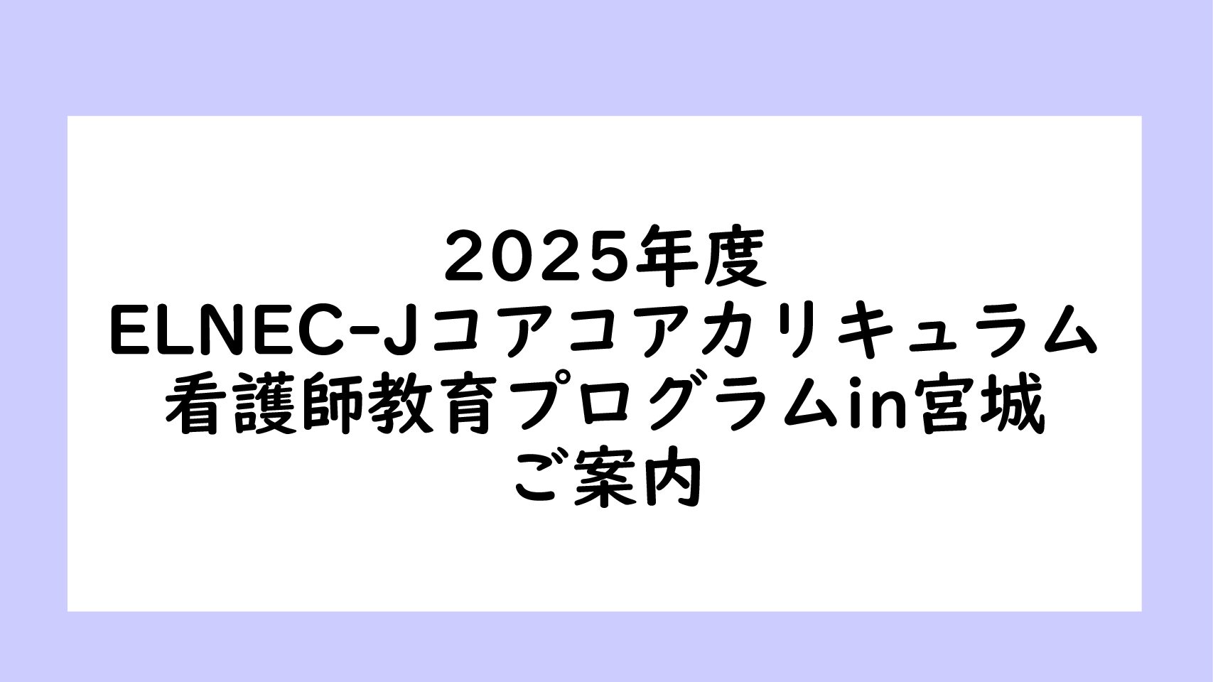 2025年度 ELNEC-J in 宮城開催予定 – 緩和ケア看護学分野 | 東北大学大学院 医学系研究科 保健学専攻