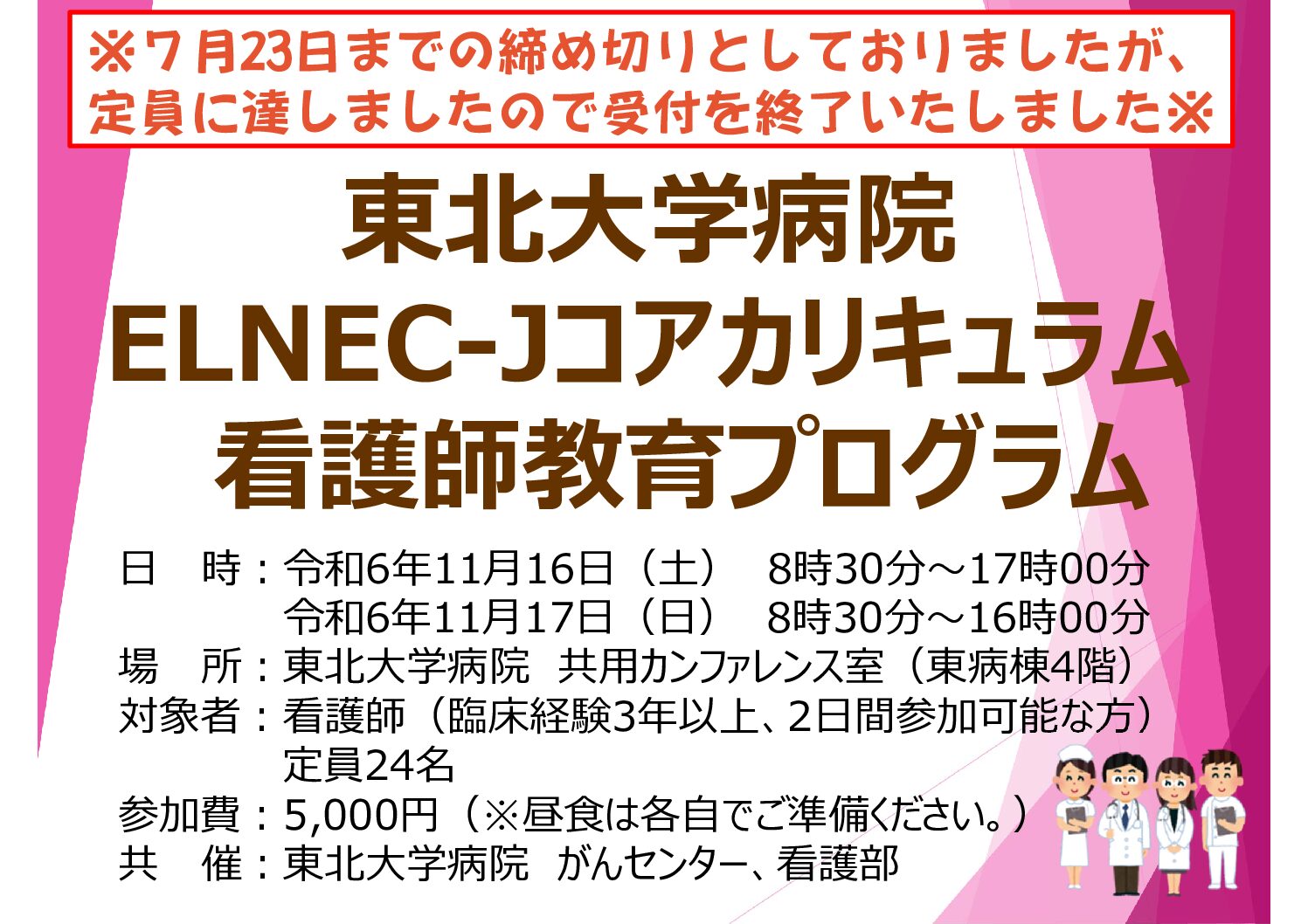 ELNEC⁻J＠東北大学病院開催案内 – 緩和ケア看護学分野 | 東北大学大学院 医学系研究科 保健学専攻