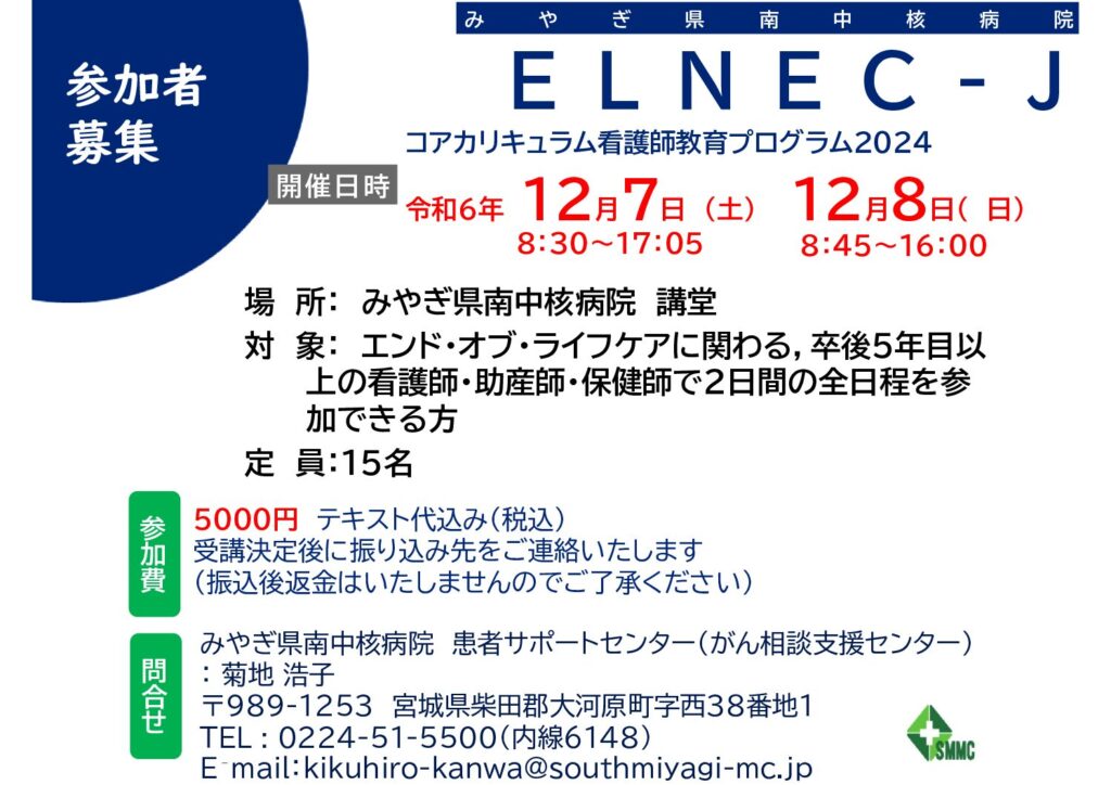 ELNEC-J＠みやぎ県南中核病院開催案内 – 緩和ケア看護学分野 | 東北大学大学院 医学系研究科 保健学専攻
